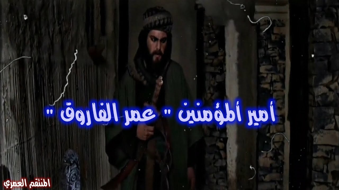 امير المؤمنين عمر ابن الخطاب عليه الصلاة والسلام 🦁🔥 Youtube