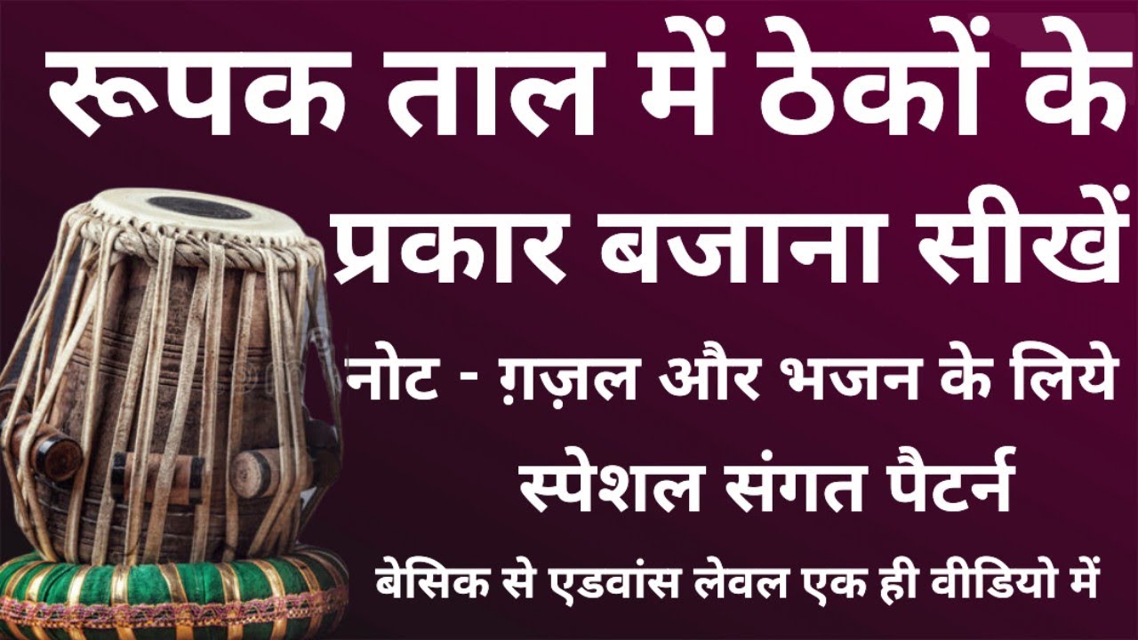 Rupak Taal Variation | Special For Sangat In Gazal & Bhajan | रूपक ताल ...