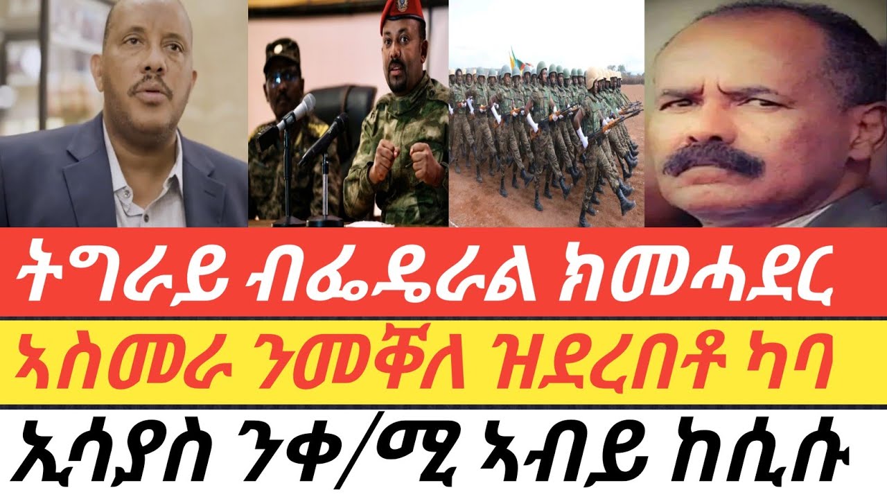 Tigray - ትግራይ ብፌዴራል ክመሓደር/ ኣስመራ ንመቐለ ዝደረበቶ ካባ/ ኢሳያስ ንቀዳማይ ሚኒስተር ኣብይ ከሲሱ ...
