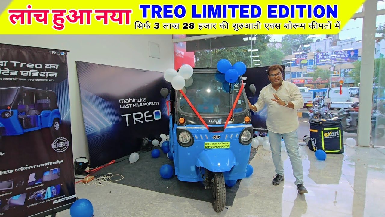 New Treo Limited Edition - 167 किलोमीटर चले एक चार्ज में | Mahindra ...