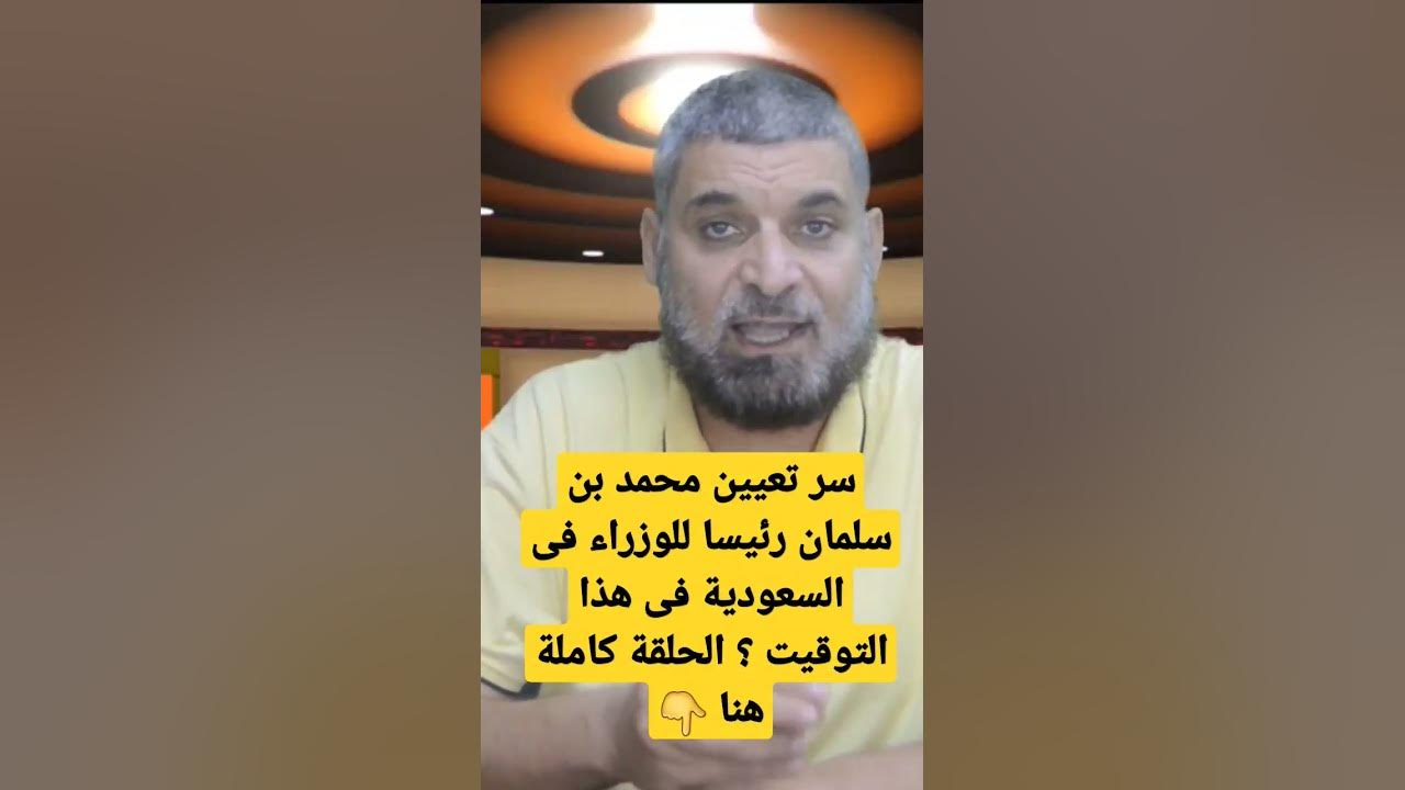 سر تعيين محمد بن سلمان رئيسا للوزراء فى السعودية ؟ Youtube