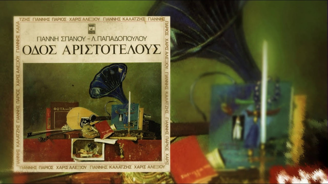 ΟΔΟΣ ΑΡΙΣΤΟΤΕΛΟΥΣ - Καλατζής, Πάριος, Αλεξίου (Γιάννη Σπανού - Λευτέρη ...