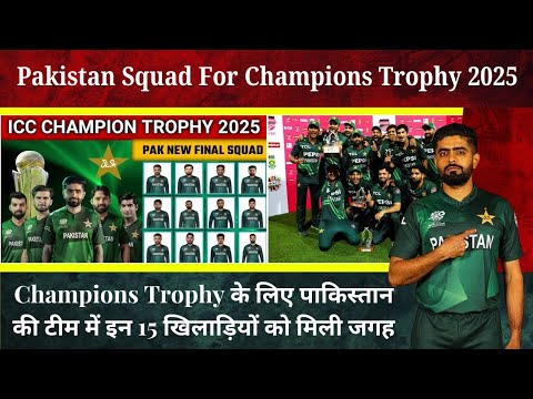 Champions Trophy Pakistan Final Squad Announce - चैंपियन ट्रॉफी ...