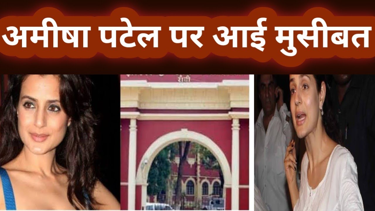 अभिनेत्री अमीषा पटेल को झारखंड हाईकोर्ट से बड़ा झटका|Amisha Patel fraud ...