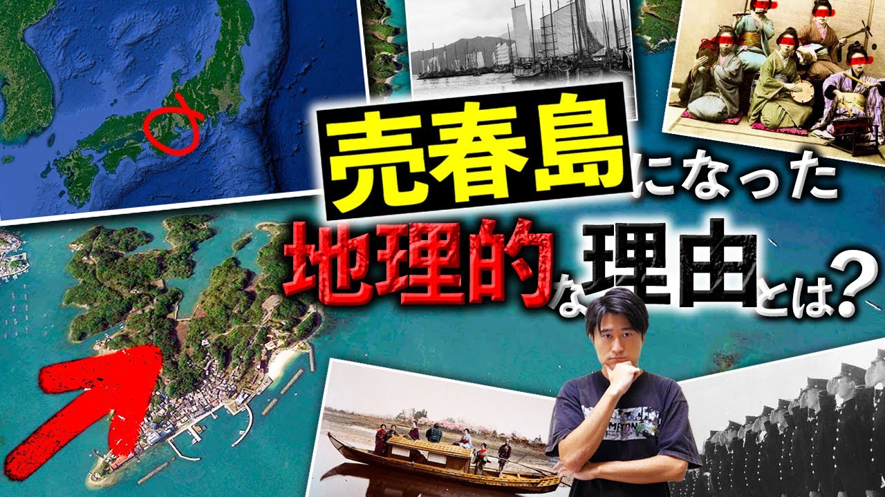 渡鹿野島が売春島になった地理的な理由 Youtube