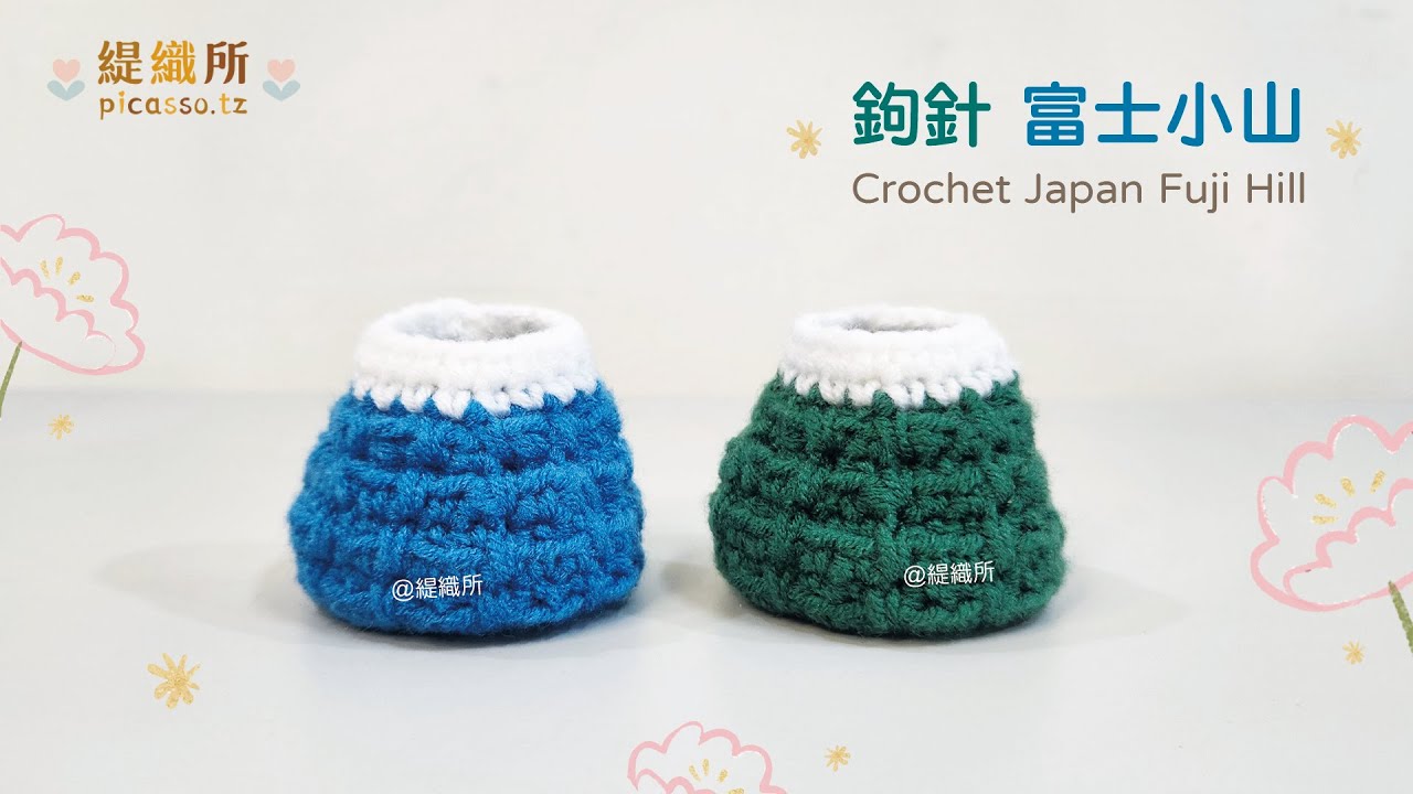 富士小山鉤針編織，可愛的日本小火山 Crochet Mount Fuji, Japan - YouTube