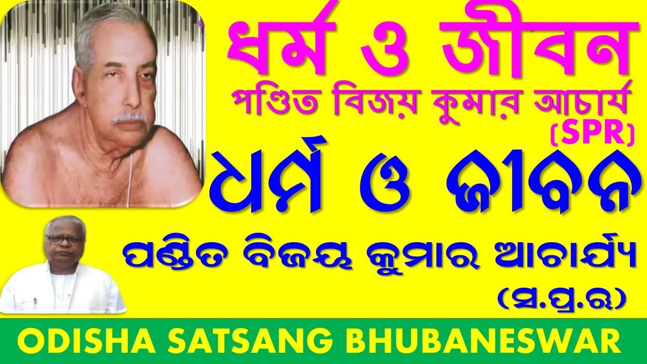 DHARMA O JIBAN || BY PANDIT BIJAY KUMAR ACHARYA, SPR || ODISHA SATSANG BHUBANESWAR - YouTube
