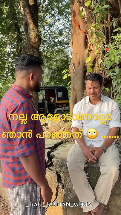 നല്ല ആളോടാണല്ലോ ഞാൻ പറഞ്ഞത് 🙄 Kerala Youtube Reels Comedy