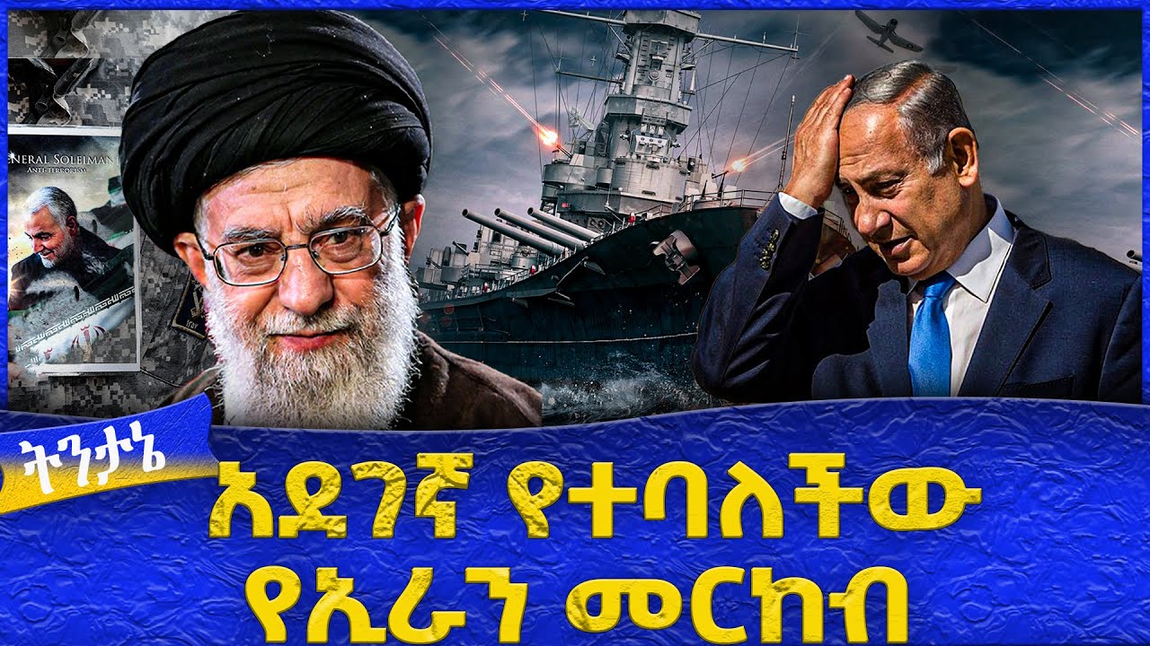 አደገኛ የተባለችው የ ኢራን መርከብ - Ahadu TV - YouTube