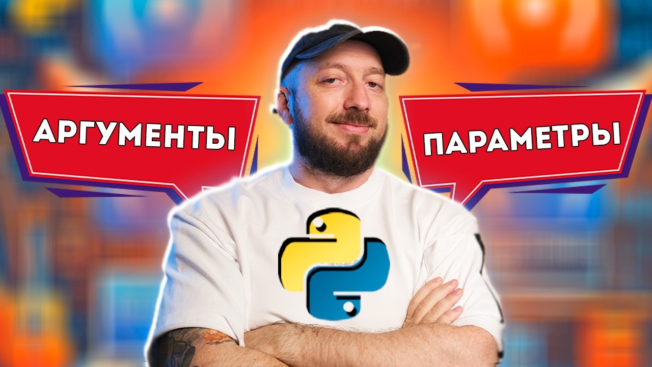 Аргументы vs параметры в функциях Python - в чем разница? [Курс Python - Первый шаг 025] - YouTube
