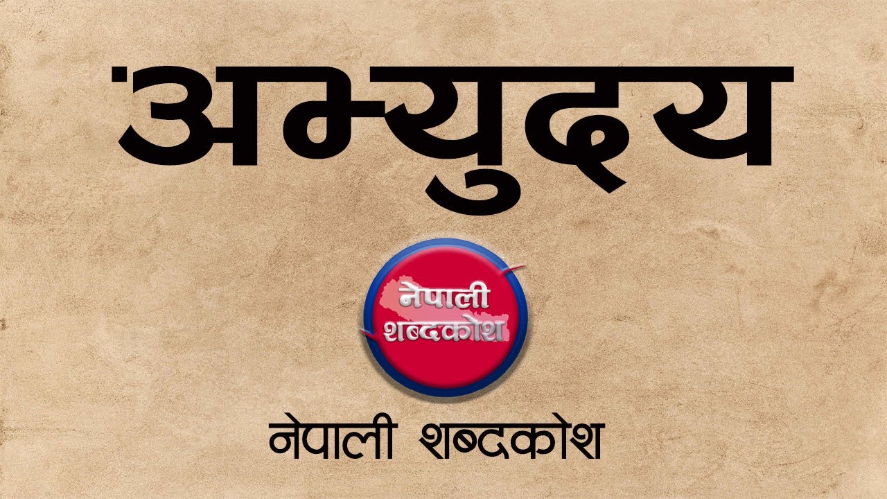 अभ्युदय || अभ्युदय शब्दकाे अर्थ || Abhyooday || Abhyudaya || Avyuday ...