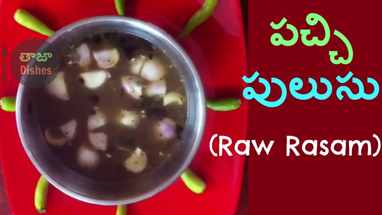 Pachi Pulusu Telangana Style recipe in Telugu ( Raw Rasam ) - YouTube