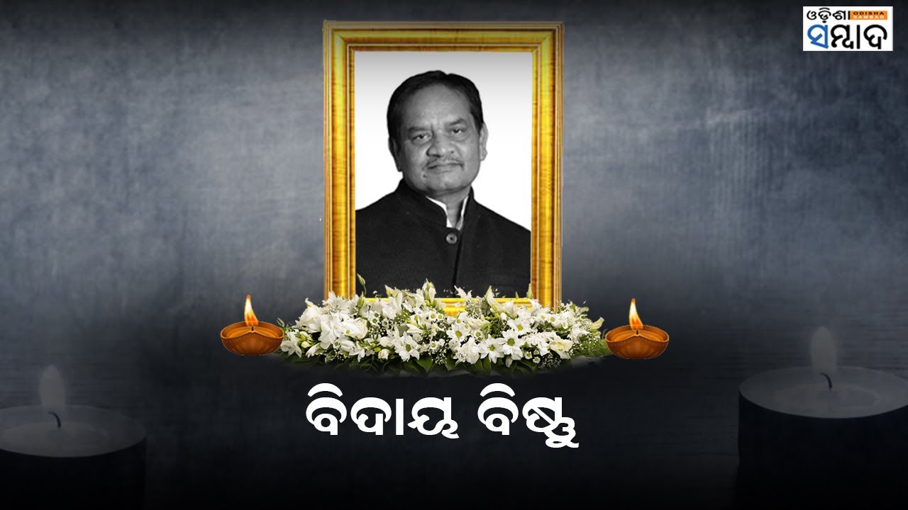 ବିଦାୟ ବିଷ୍ଣୁ I Condolences Pour In For Odisha BJP MLA Bishnu Sethi ...