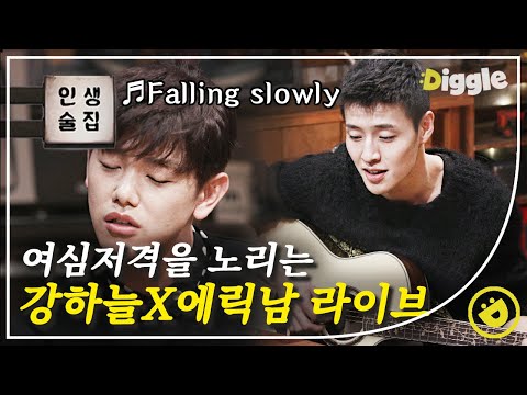 [#인생술집] 강하늘X에릭남 - Falling Slowly♪ 지금 가을인가 싶은 두 남자의 감미로운 라이브🍂 내 달팽이관 살살 녹네,,│#디글