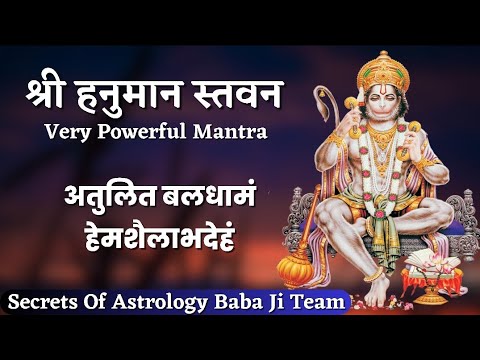 अतुलितबलधामं हेमशैलाभदेहं | Shri Hanuman Stavan | श्री हनुमान स्तवन ...