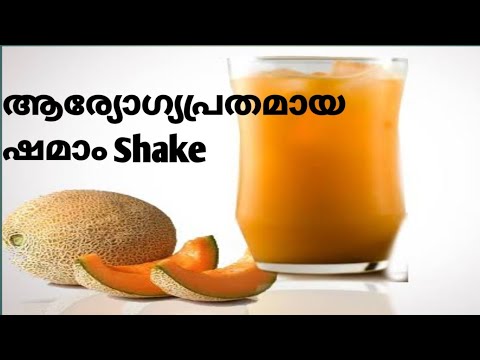 ഷമാമിന്റെ ആരോഗ്യ ഗുണഗൾ, Shamam shake, Health benifits of Shamam # ...