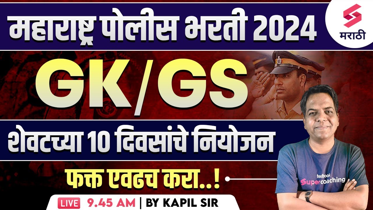 महाराष्ट्र पोलीस भरती 2024 GK/GS Last 10 Days Strategy | Police Bharti 2024 GK/GS Study Plan ...