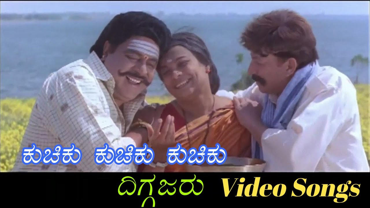 Kuchiku Kuchiku Kuchiku - Diggajaru - ದಿಗ್ಗಜರು - Kannada Video Songs ...