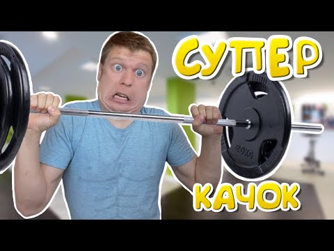 Малой стал СУПЕР КАЧКОМ!!!