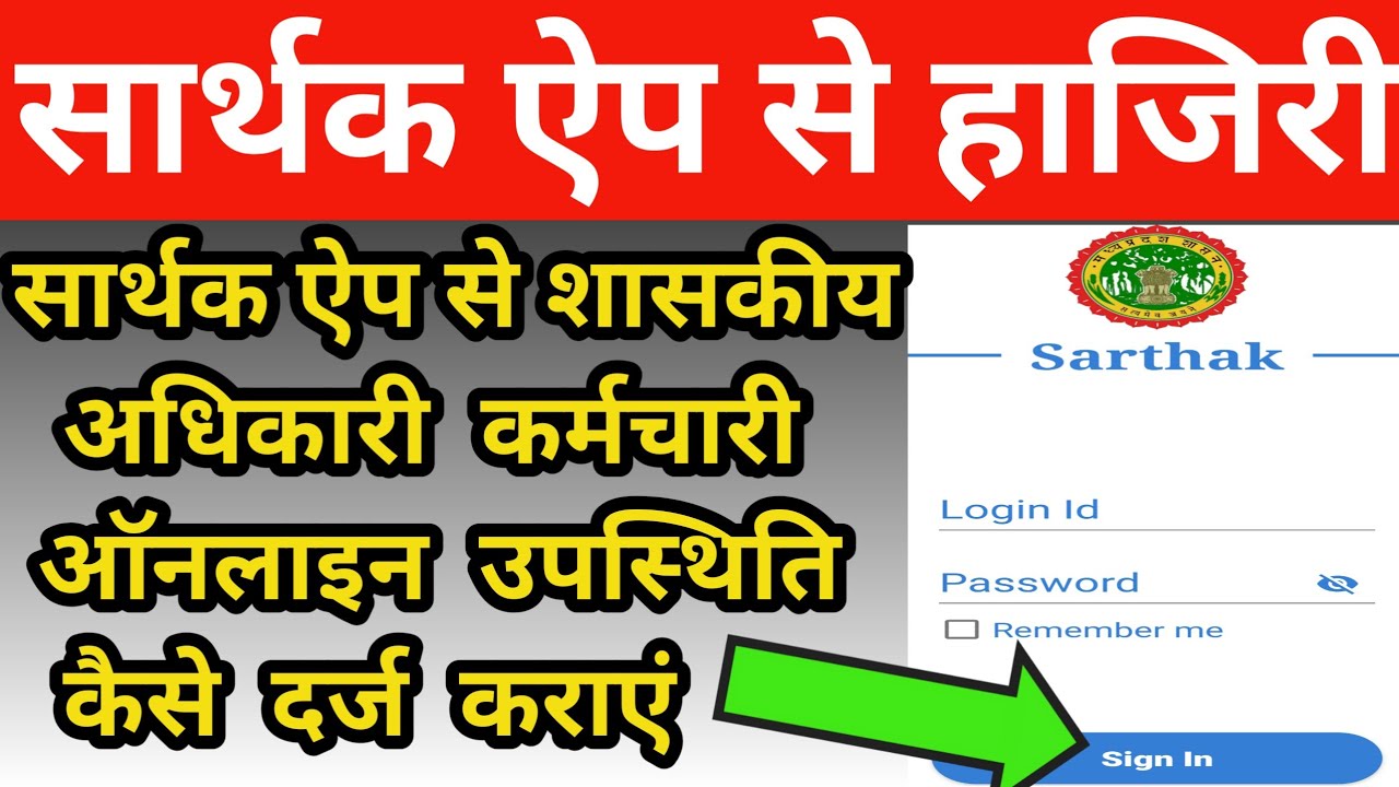 सार्थक एप | sarthak app kaise chalaye | sarthak app login kaise kare ...