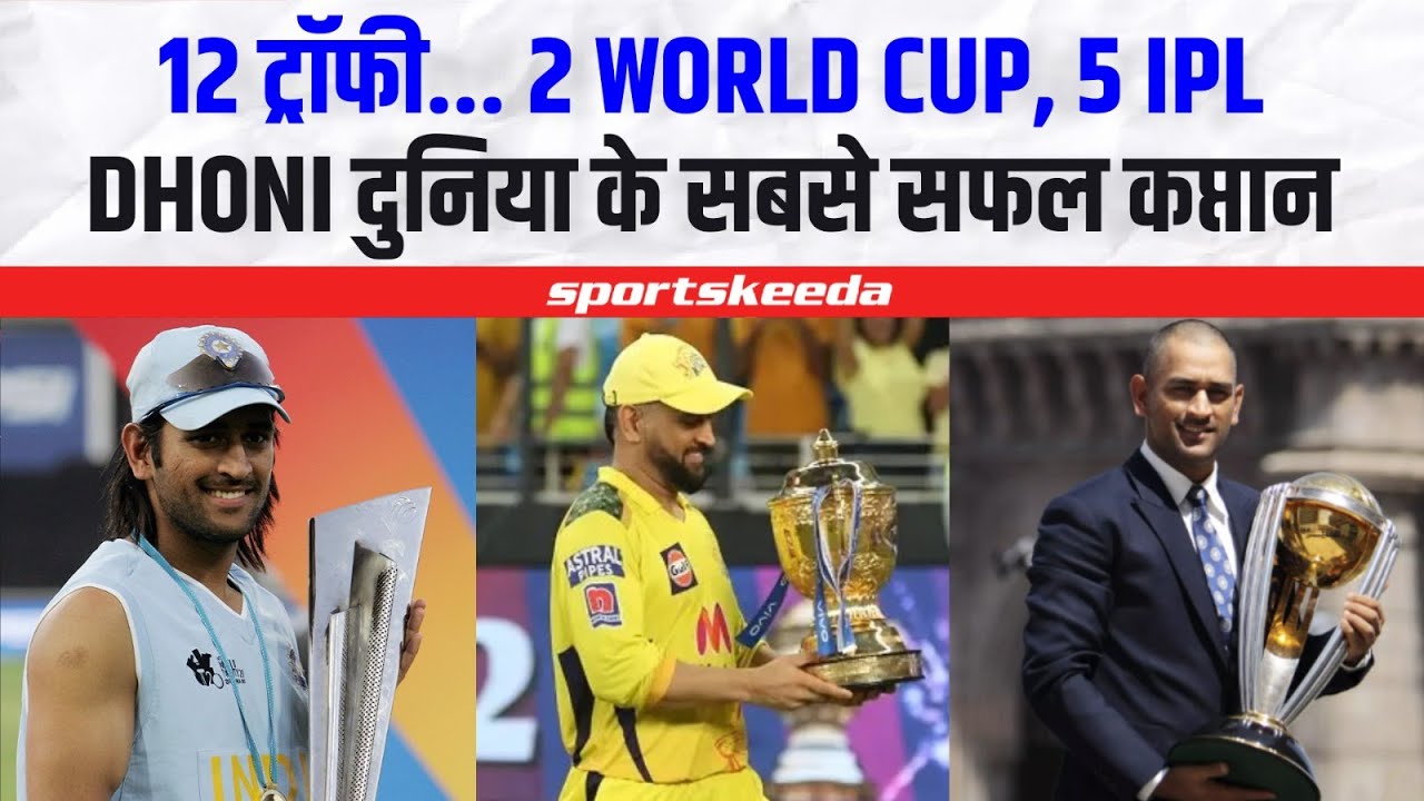 Dhoni जैसा कोई नहीं...12 ट्रॉफी, 2 World Cup, 5 IPL | MS Dhoni Trophy ...