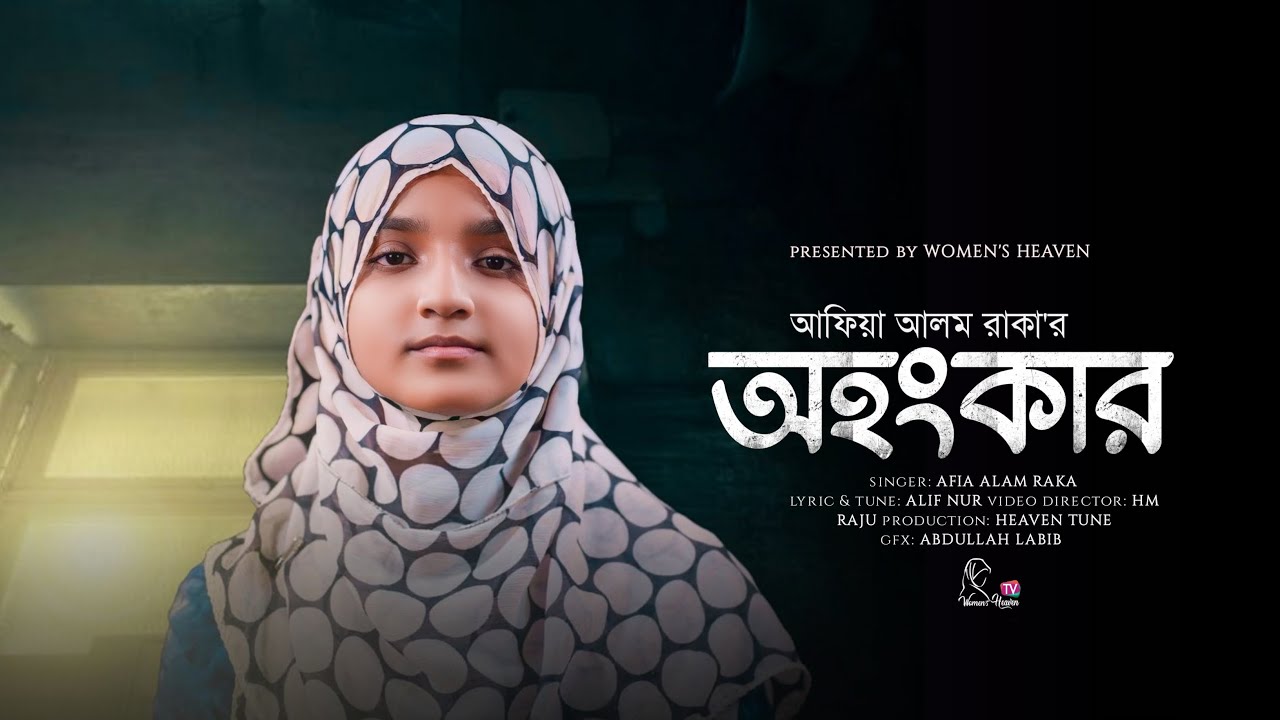 অহংকার। Ohonkar। Afia Alom Raka | New Bangla Islami Gojol 2024 - YouTube