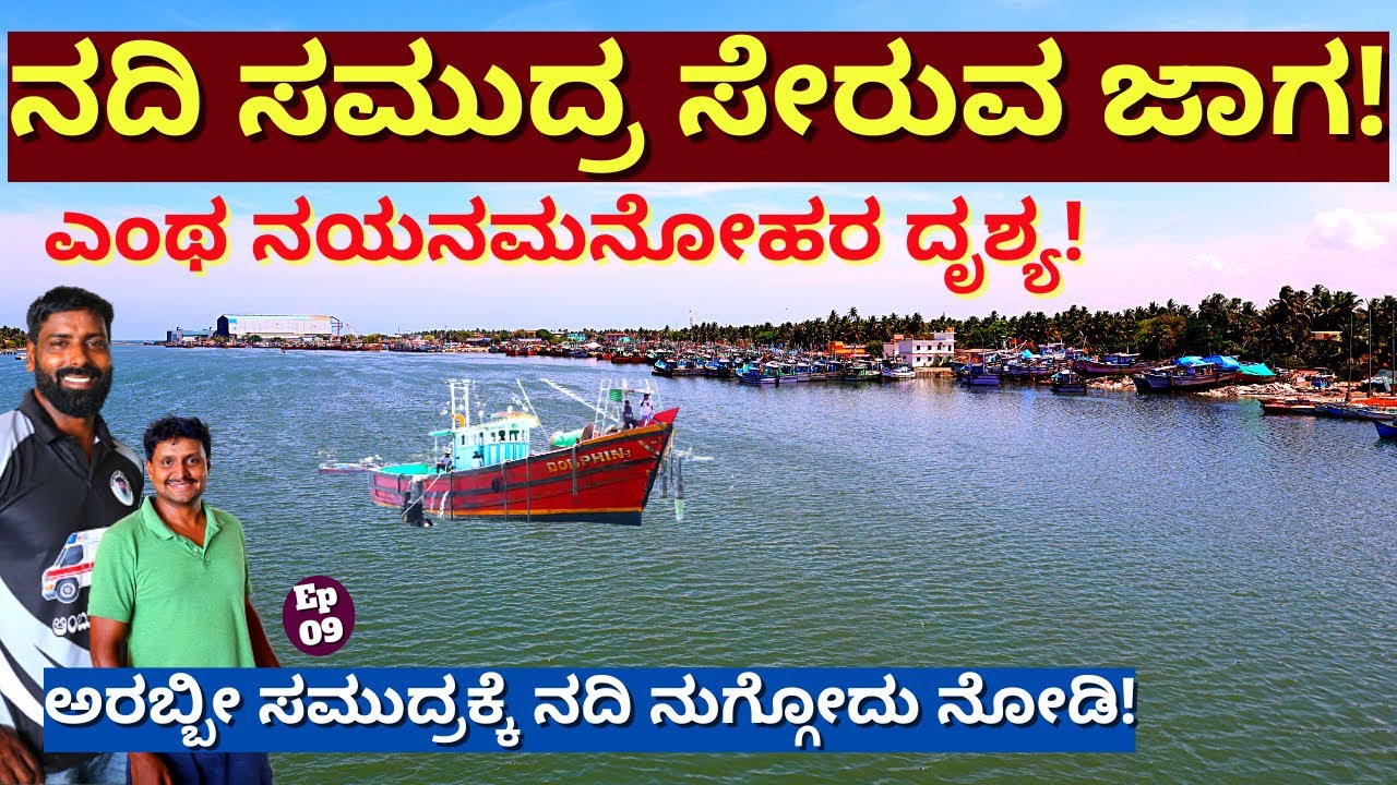 'ಅರಬ್ಬೀ ಸಮುದ್ರಕ್ಕೆ ನದಿ ಹೋಗಿ ಸೇರುವುದು ನೋಡಿ!RARE VIDEO-E09-Eshwar Malpe ...
