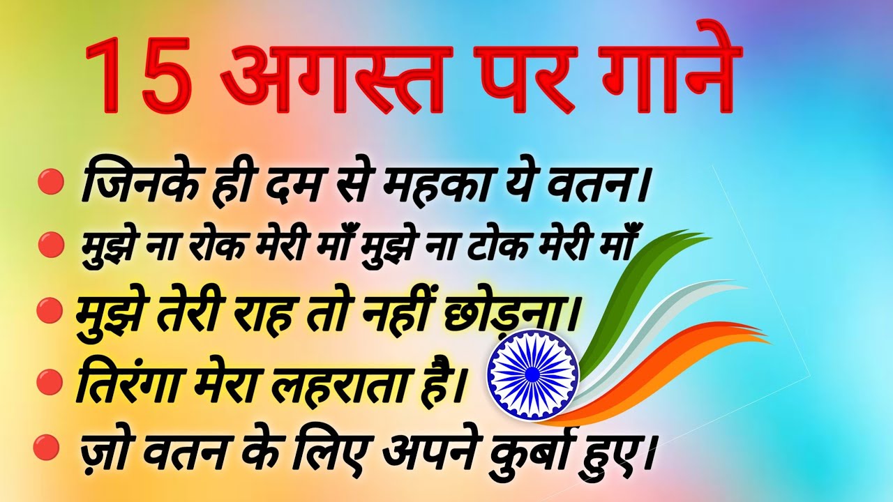 दिल छू जाने वाले | 🇮🇳 15 August ke gane | 🇮🇳Desh bhakti song ...