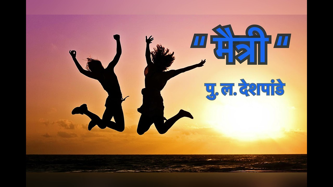 मैत्री - पु ल देशपांडे मराठी लेखक | Maitri- Pu La Deshpande Marathi ...
