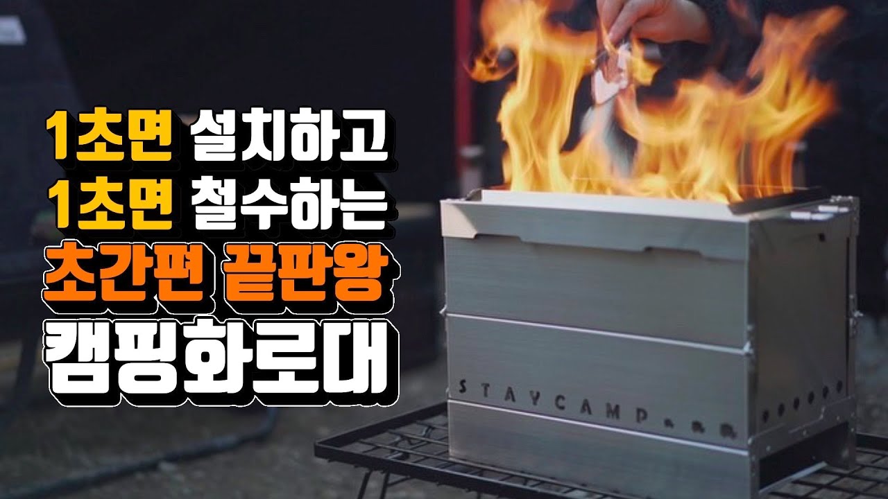 우드스토브 솔로스토브의 한계를 뛰어넘다 캠핑화로대 중에서 가장 설치가 간편한 1초화로대 연기없는 이중연소 화로대추천