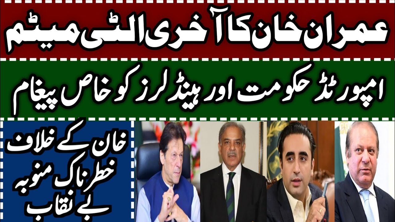 Imran Khan's Last Ultimatum || Exclusive details by Umer Inam - YouTube