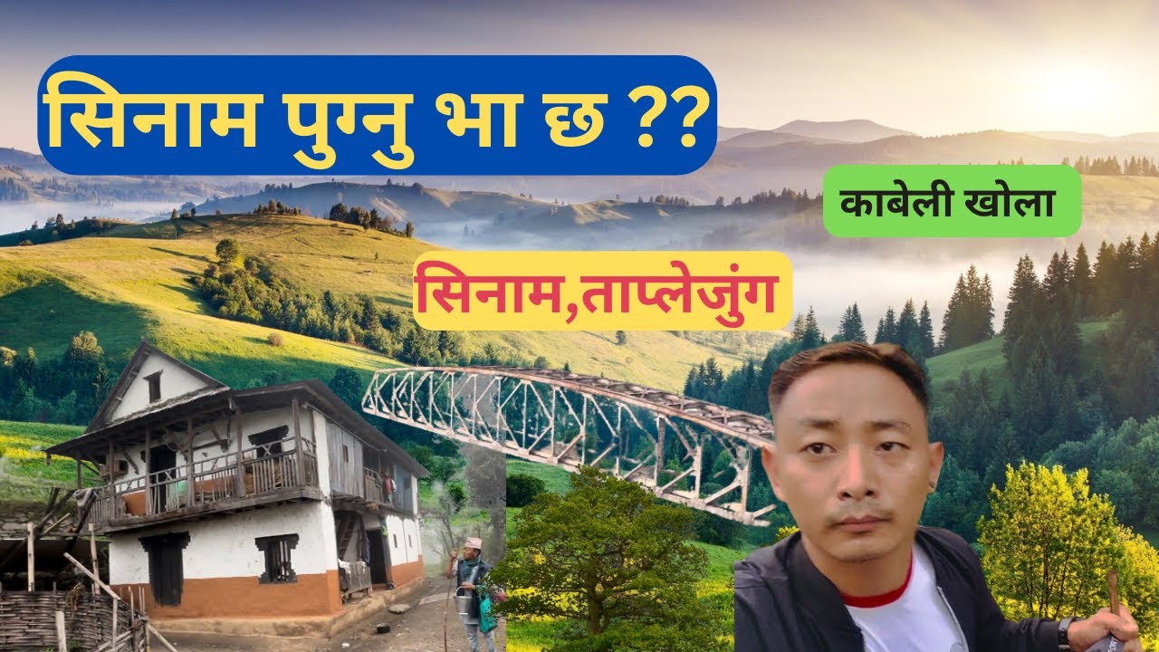 ताप्लेजुंगको यात्रा | Taplejung vlog | Sinam Village in Nepal | Sinam ...