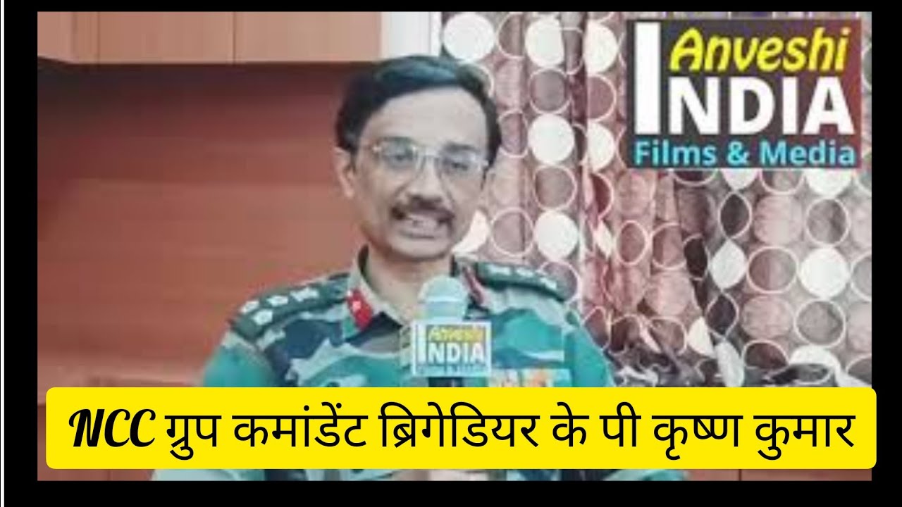 NCC Camp, Prayagraj : Inspiring interview with group Comdt. Brig.K.P.Krishna Kumar by Anant ...