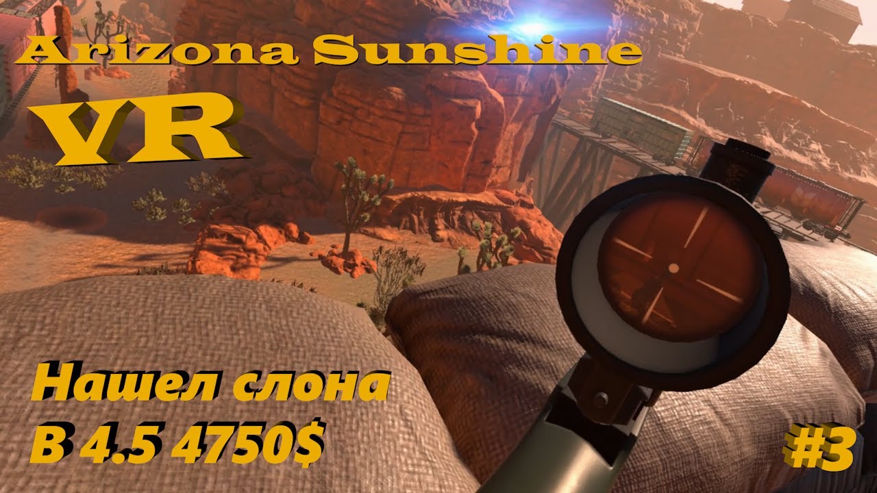 Возвращение в Аризону. VR Arizona Sunshine #3 - YouTube