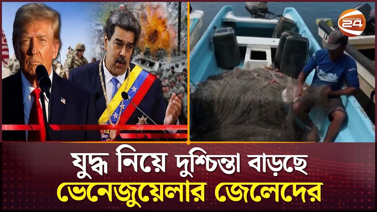 যুক্তরাষ্ট্রের সাথে যু'দ্ধের শঙ্কায় দুশ্চিন্তা বেড়েছে ভেনেজুয়েলার ...