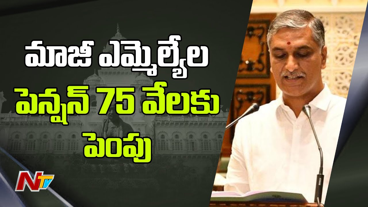 Minister Harish Rao About Ex MLAs Pension Increment | Assembly budget ...