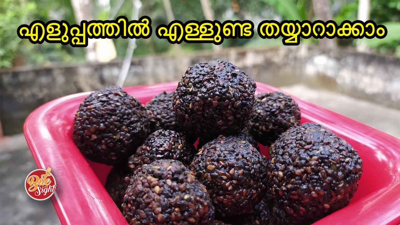 എളുപ്പത്തിൽ എള്ളുണ്ട തയ്യാറാക്കാം / how to make ellunda / Ellunda ...