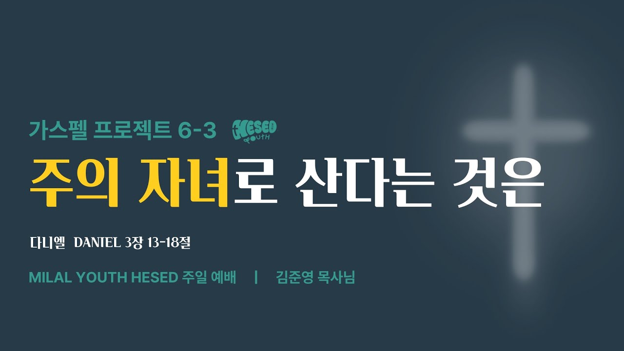 2024년 9월 15일 청소년부 예배 Milal Church Hesed Youth - YouTube