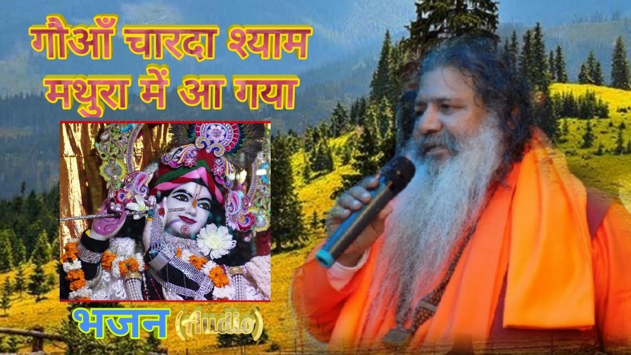 Baba Bal ji Maharaj Bhajan - GAUAAN CHAARDA SHYAM MATHURA ME AA GYA ...