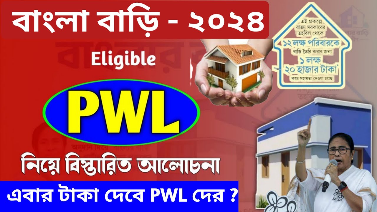 বাংলা আবাস যোজনা ২০২৪। এবার PWL দের টাকা দেবে জানালো মুখ্যমন্ত্রী ...