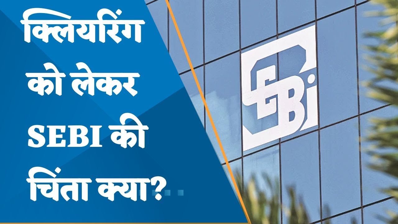 SEBI: Approval to fix single bank exposure limit in clearing ...