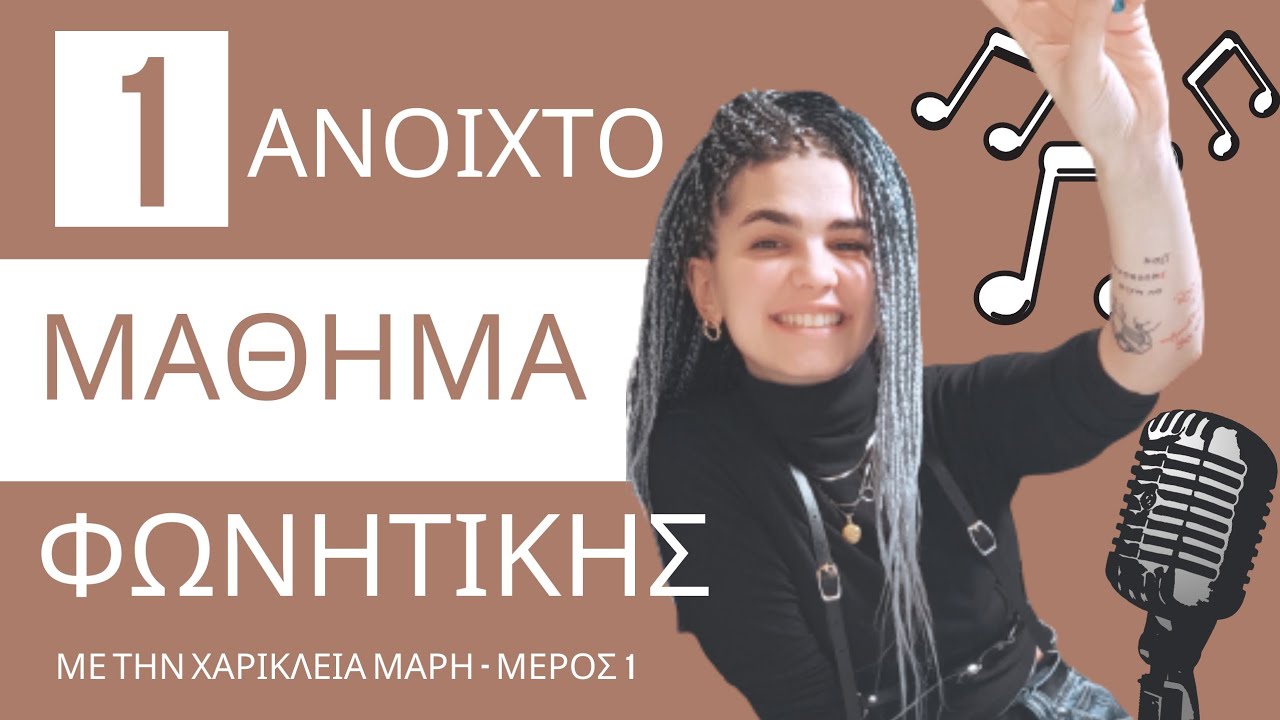 Ανοιχτό Μάθημα Φωνητικής - Μέρος 1 - YouTube