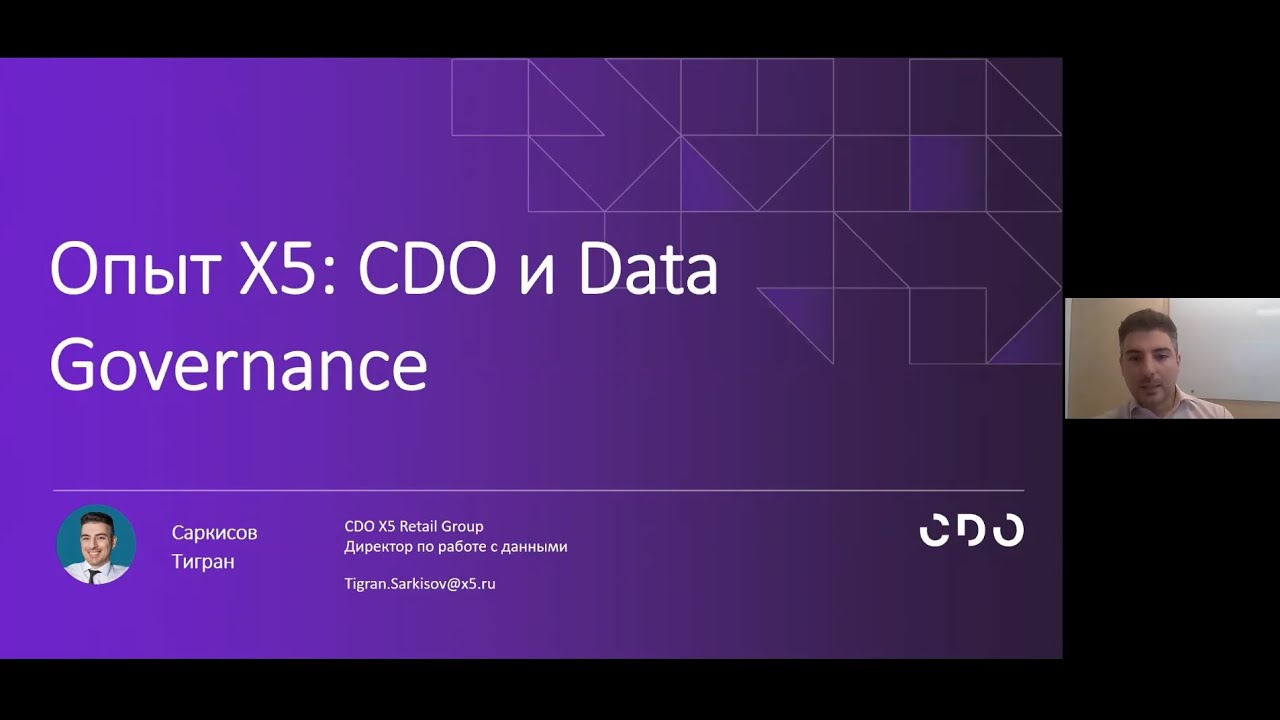 Клуб CDO. Тигран Саркисов, CDO, Х5 Retail Group: "Качество данных и data governance: опыт X5 ...