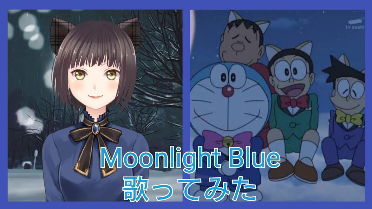 [歌ってみた] Moonlight Blue [aquamarine] ドラえもん 水田わさび 木村昴 関智一 大原めぐみ ムーンライトブルー ...