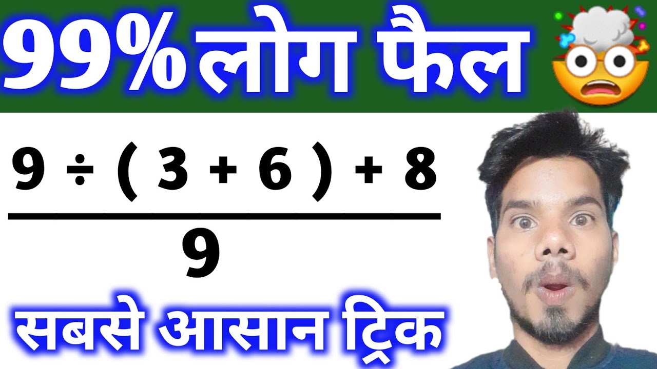 99% बच्चे फैल 🤯 ll Math Trending Question 🔥 ll how to solve simplification questions 🔥ll 9÷(3+6 ...