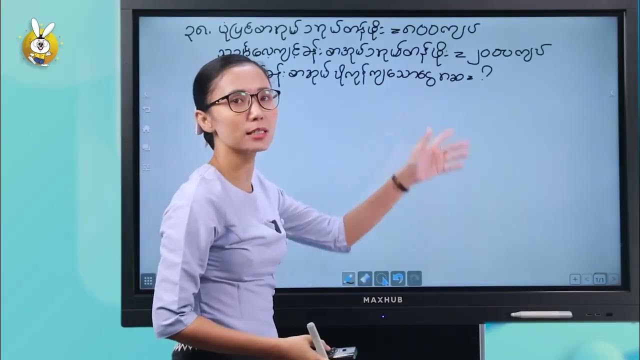 Grad 5 သင်္ချာ အခန်း ၁။ အပြည့်ကိန်းနှင့် ဒဿမကိန်းများ အပိုင်း ၁၇