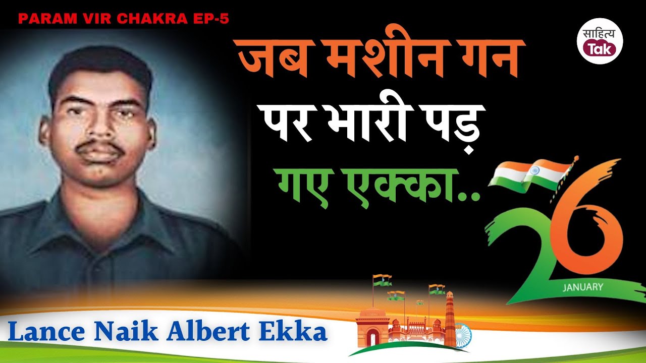 Param Vir Chakra Lance Naik Albert Ekka जब Machine Gun पर भारी पड़ गए ...