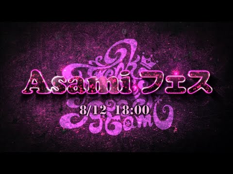 【トゥワーク】トゥワークダンス / オンラインAsamiフェス812 OP映像