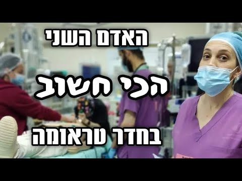 מי האדם השני הכי חשוב בחדר טראומה ? - YouTube