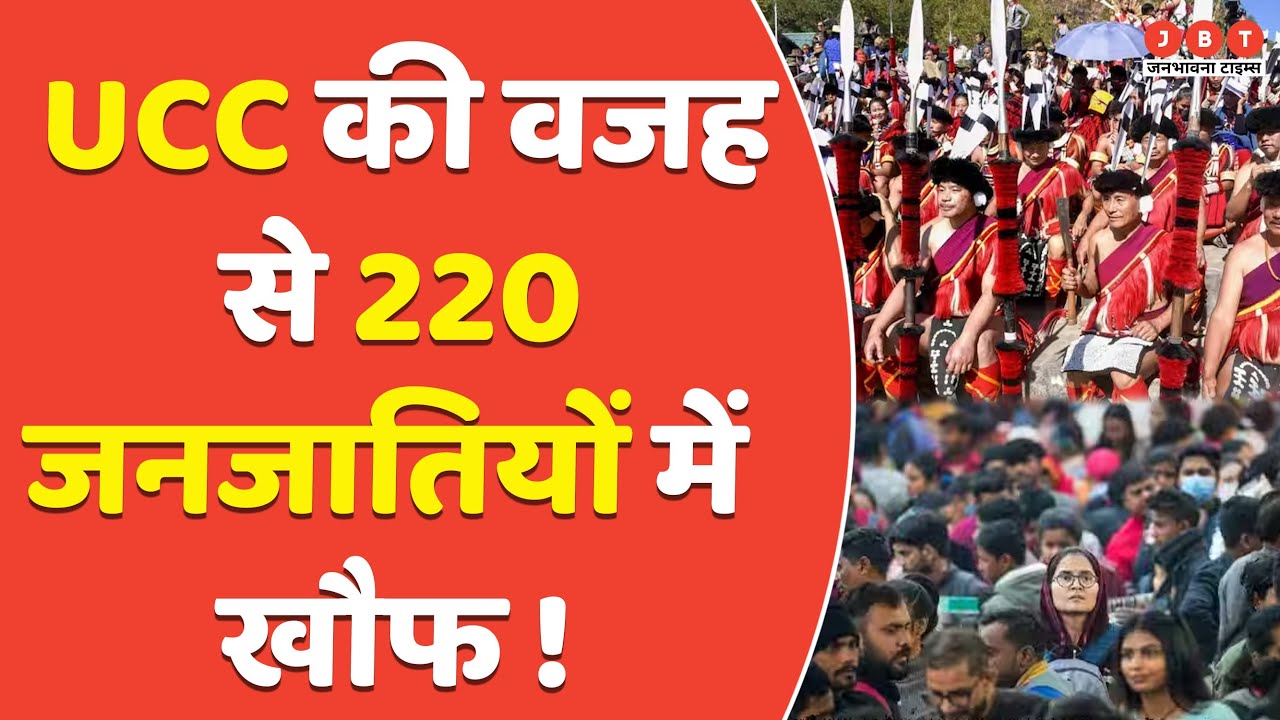 UCC: यूसीसी आया तो नॉर्थ ईस्ट में क्या होगा? बीजेपी के सहयोगी भी उठा ...